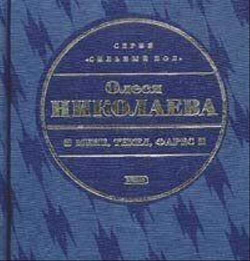 Олеся Николаева, "Мене, текел, фарес"