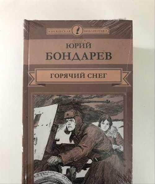 Ю. Бондарев «Горячий снег»