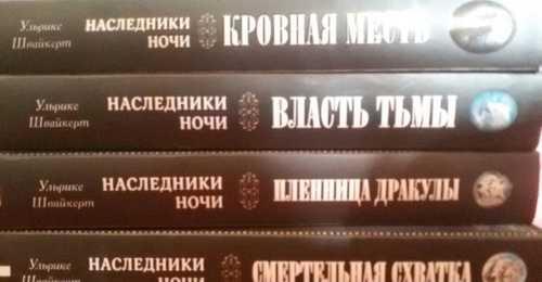 Книги Ульрике Швайкерт "Наследники ночи"