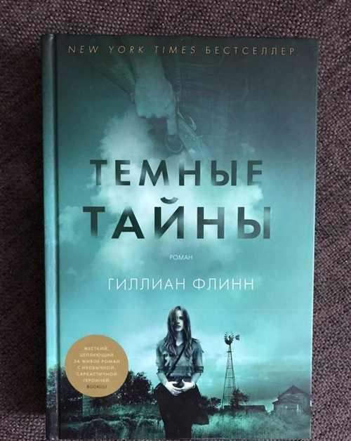 Гиллиан Флинн «Тёмные тайны»