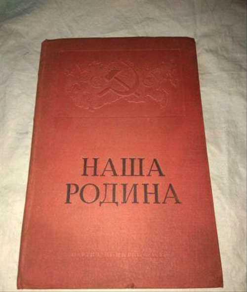 Наша Родина. 1937г. Книга времён репрессий