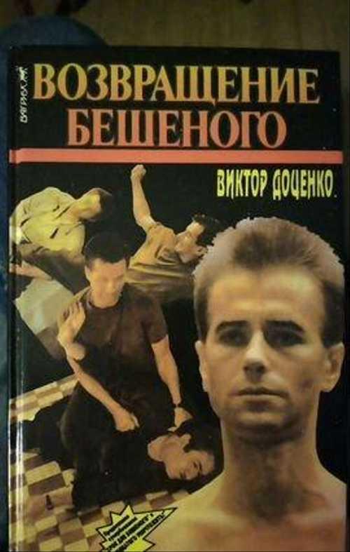 Книги романы криминальные Виктор Доценко