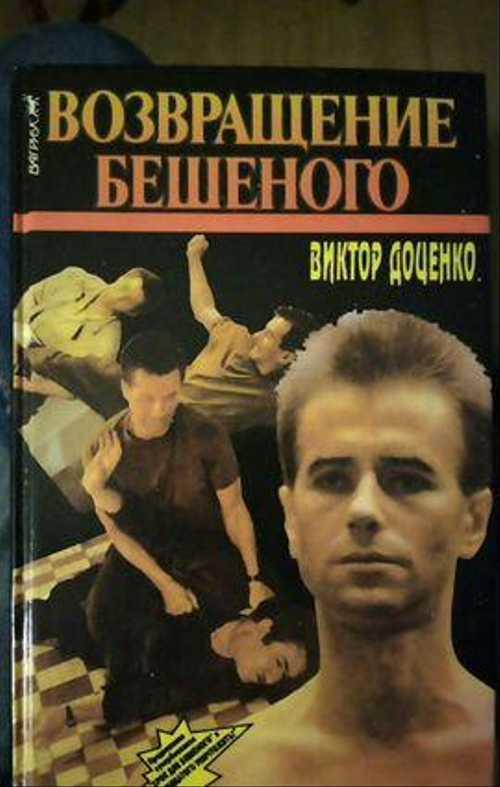 Книги романы криминальные Виктор Доценко