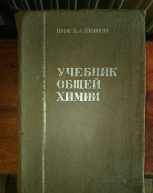 Учебник общей химии. А.А. Яковкин. Том 1. 1937 г