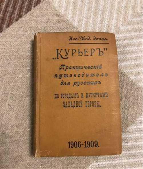 Курьер, путеводитель дореволюционный
