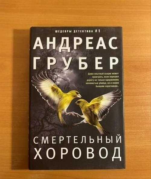 Андреас Грубер Смертельный хоровод