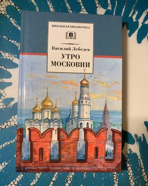 Книга Василия Лебедева «Утро Московии»