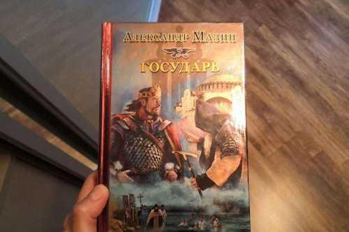 Государь книга мазина