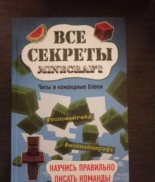 Все секреты minecraft