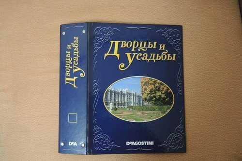 Неполная коллекция журналов "Дворцы и усадьбы"