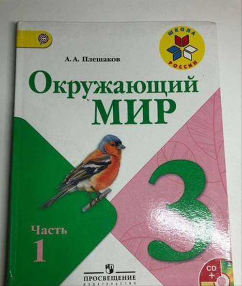 Окружающий мир учебник и рабочая тетр 3 класс