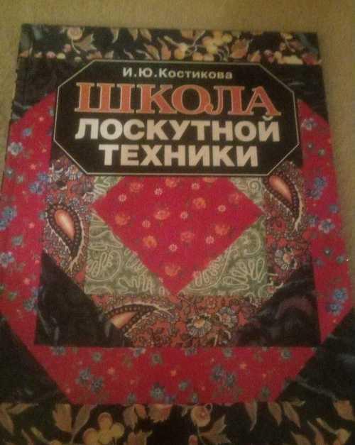 Книга Школа лоскутной техники