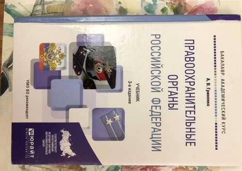 Книга: правоохранительные органы РФ- Гриненко, уче
