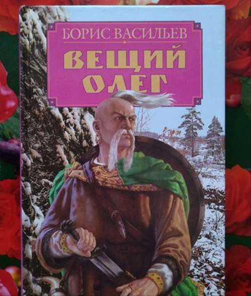 Борис Васильев Вещий Олег