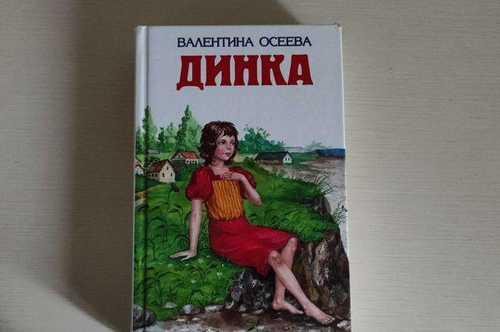 Осеева динка аудиокнига слушать. Осеева в. Динка. Динка Верус. Динка Осеева читать.