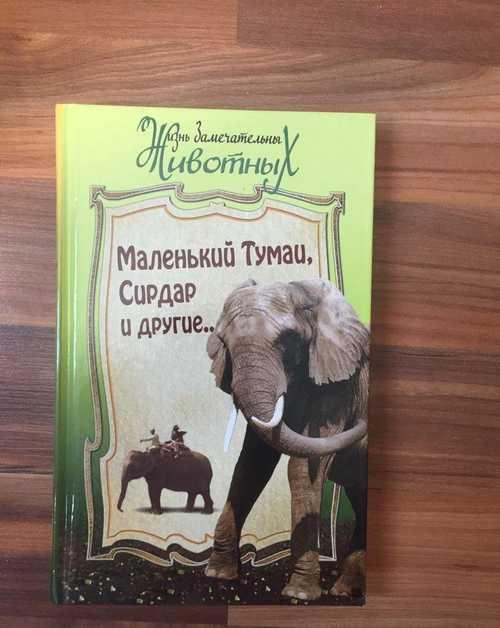 Сборник "Маленький Тумаи, Сидор и другие."