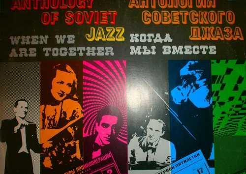 Антология Советского джаза