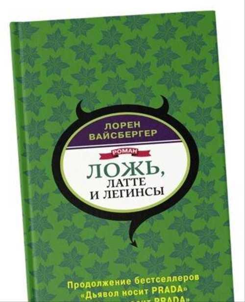 Книга "ложь,латте и легинсы" Лорен Вайсбергер