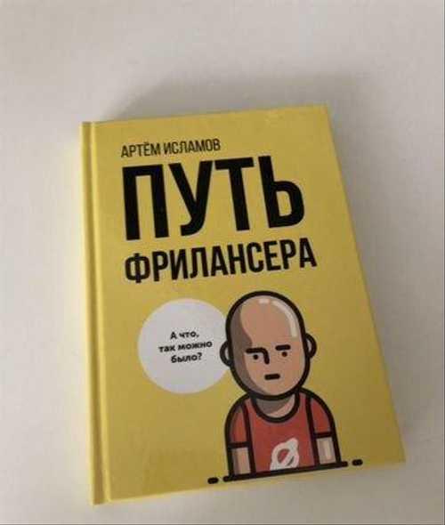 Продаю книгу «Путь фрилансера» Артём Исламов