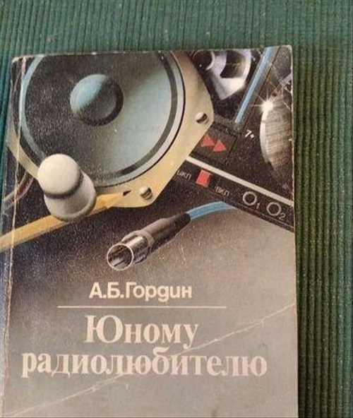 Книга Юному радиолюбителю