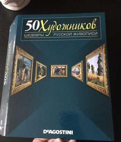 Журналы 50 художников