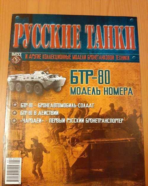 Журнал и модель "Русские танки" # 5 бтр-80