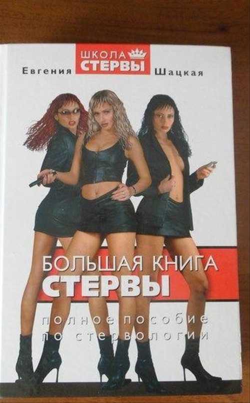 Книга "Школа стервы"