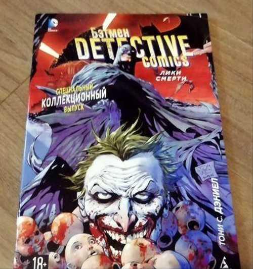 Batman Detective Comics Лики смерти