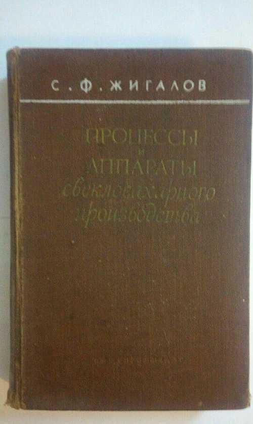 Книга "процессы и аппараты на сахзаводах"