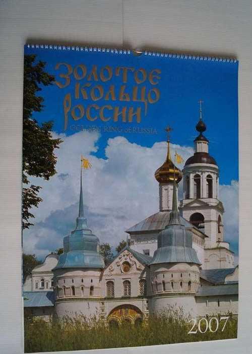 "Золотое кольцо России" 2007 Перекидной календарь