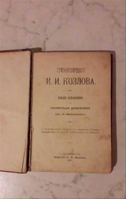 Стихотворения И.И.Козлова.1892год