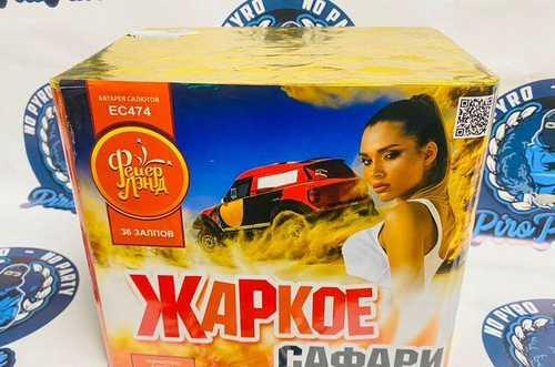 Салют Жаркое Сафари Фейерверки