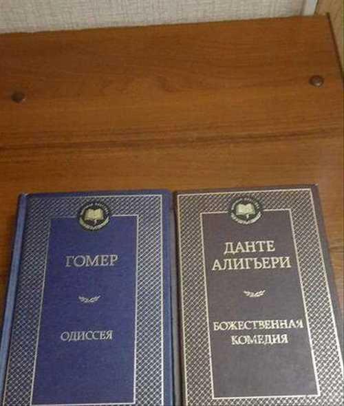 Гомер - одиссея. Данте Алигьери - божественная ком