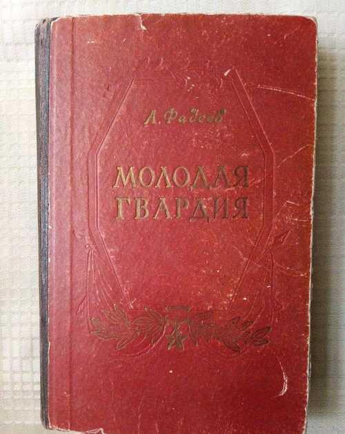 Книга "Молодая гвардия" А.Фадеев, 1953год