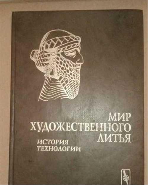 Книга "Мир художественного литья" Без, Васильев, 1