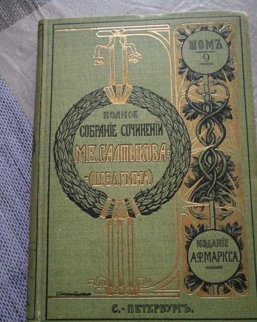 Полное собрание сочинений Салтыкова Щедрина в 12 т