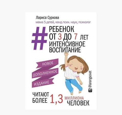 Ребенок от 3 до 7 лет: интенсивное воспитание