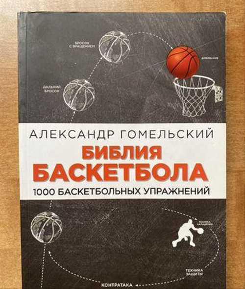 Библия баскетбола, книга