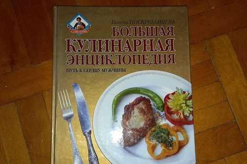 Кулинария Большая кулинарная энциклопедия новая