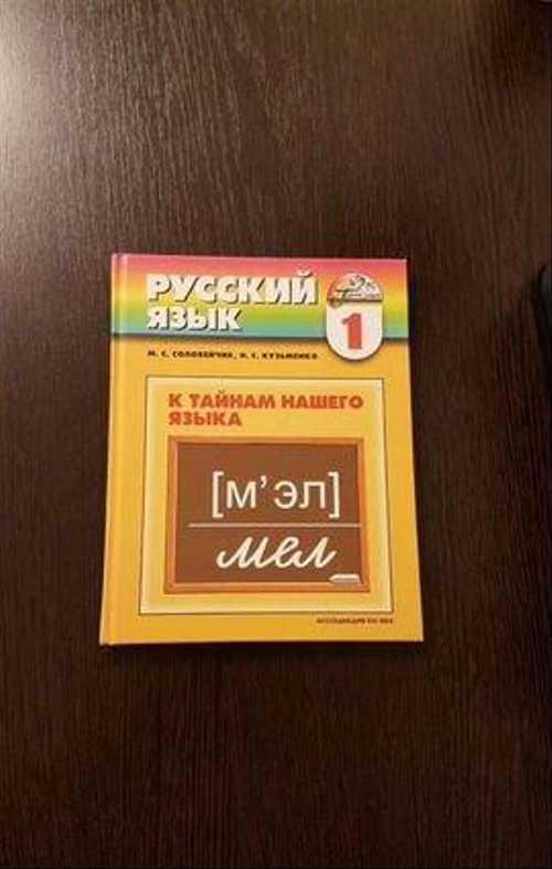 Учебник Русский язык 1 класс М. С. Соловейчик