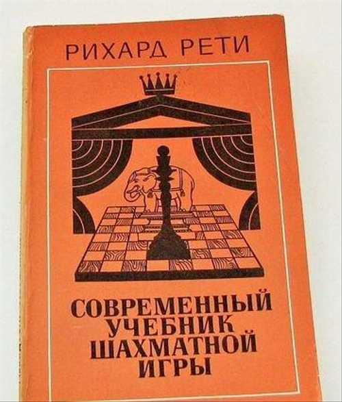Рети Р. Современный учебник шахматной игры