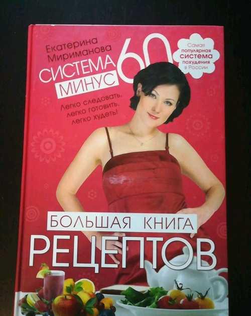 Большая книга рецептов. Система минус 60