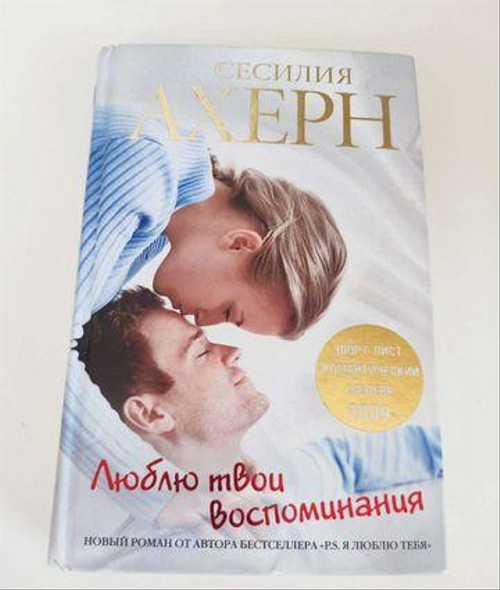 Книги Сессилия Ахерн