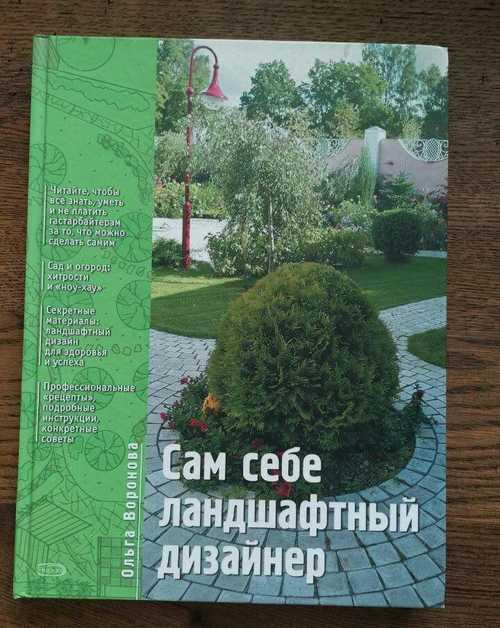 Сам себе ландшафтный дизайнер. Ольга Воронова