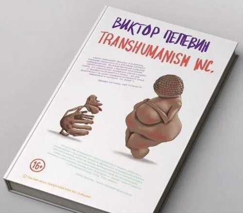 Пелевин Виктор - transhumanism INC. Трансгуманизм