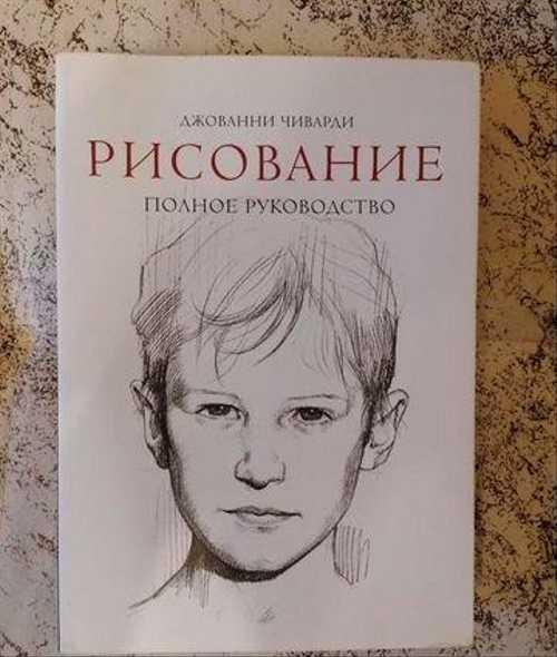 Рисование полное руководство джованни