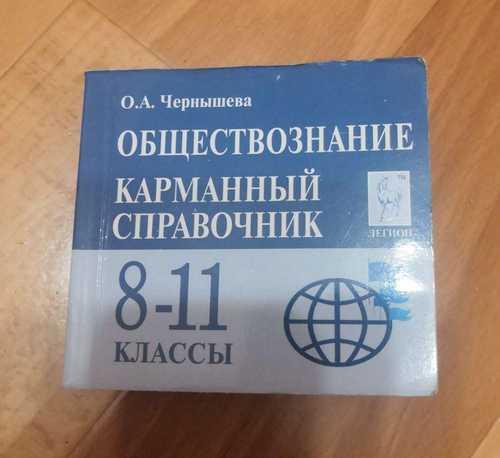 Обществознание карманный справочник 8 11 класс. Карманный справочник по обществознанию 8-11.