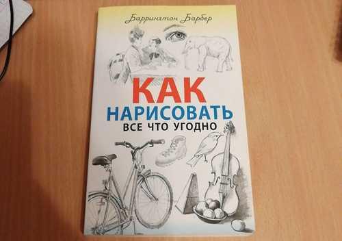 Баррингтон барбер как нарисовать все что угодно