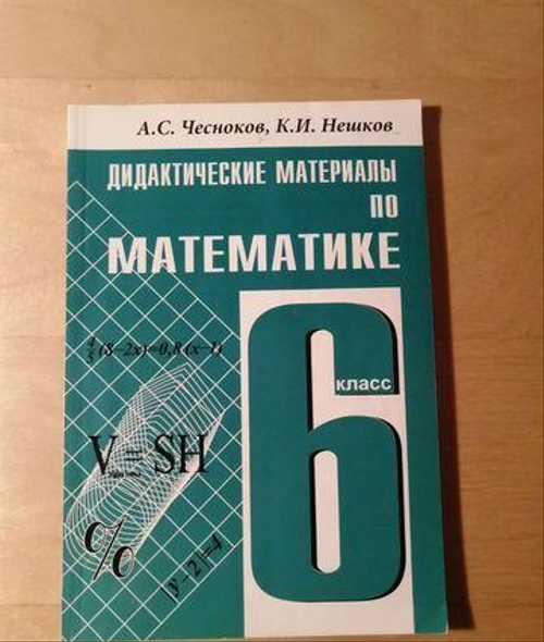 Математика дидактические материалы нешков. Нешков 6 класс дидактические материалы.