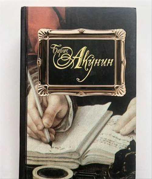Книга Борис Акунин «Пелагея» 3 романа